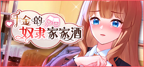 千金的奴隶家家酒|官中|全CG|V1.0.2|Rich Lady's Slave Role Play-咸鱼单机